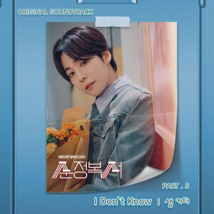 샘 카터 (Sam Carter)_I Don't Know...[KBS2_월화드라마_순정복서 OST Part.5] : 네이버 블로그