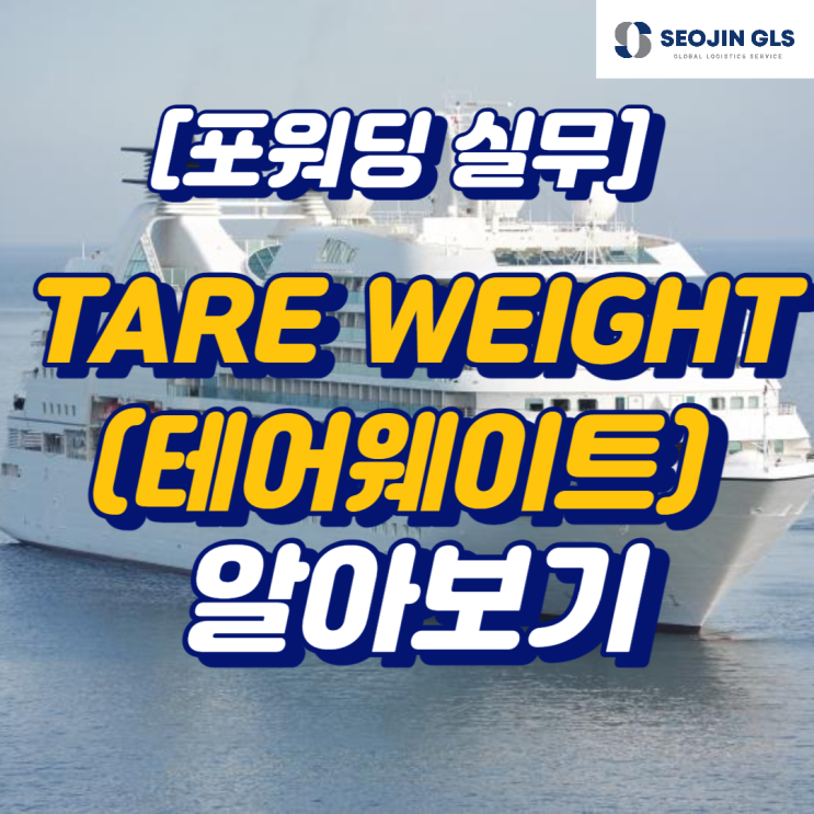 [포워딩 실무] TARE WEIGHT (테어웨이트) 알아보기 : 네이버 블로그