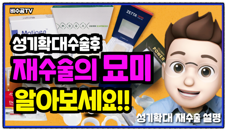 성기확대수술의 묘미 재수술로 가장 인기 있는 확대수술은 어떤 것이 있을까요 네이버 블로그
