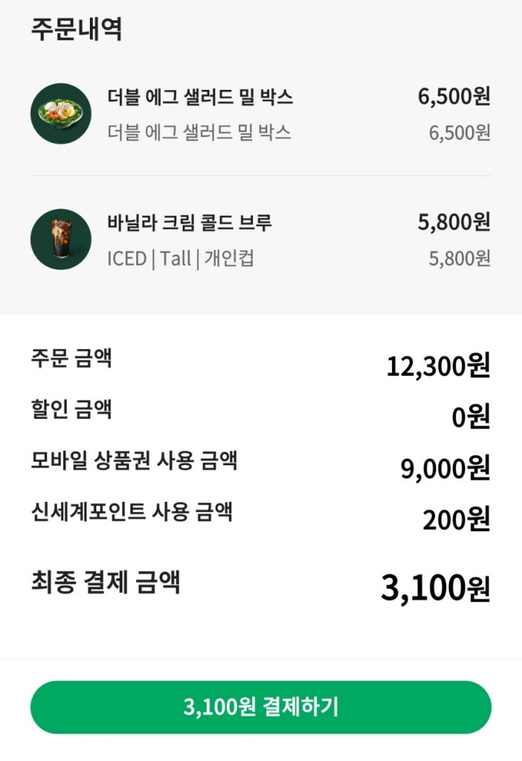 스타벅스 신세계 포인트 모바일 상품권 사이렌오더 주문 더블 에그 샐러드 바닐라 크림 콜드 브루 네이버 블로그