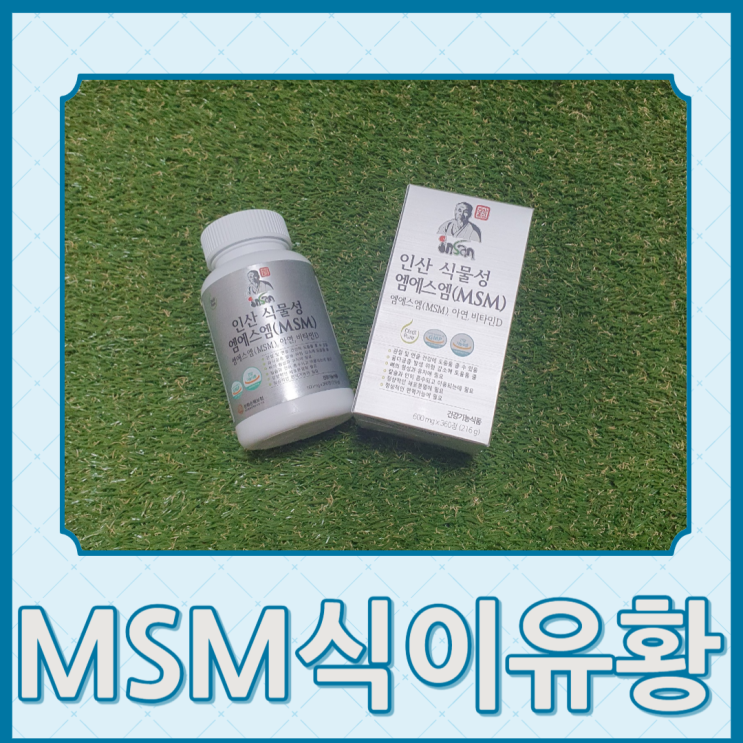 MSM 식이유황 효능 복용법 부작용 : 네이버 블로그