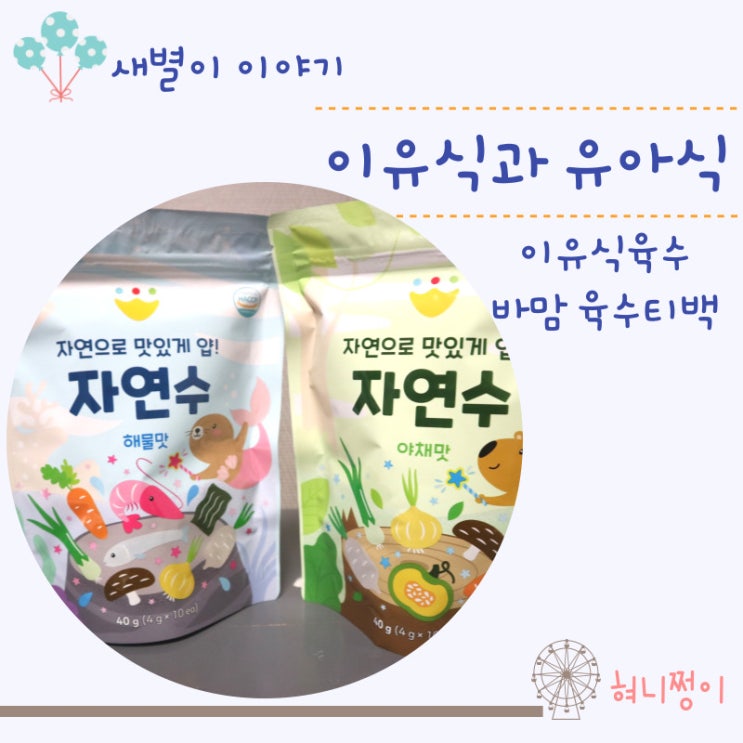 이유식육수 바맘 자연수 야채 해물 육수티백 Feat아기떡만둣국 네이버 블로그