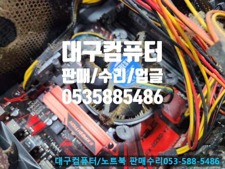대구 컴퓨터 수리 먼지청소와 메모리 업그레이드 윈도우 최신버전 설치 노트북수리 업그레이드 메인보드파워고장 무상as서비스기간