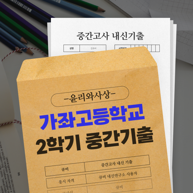 2학기 중간고사 기출 가좌고등학교 2학기 중간고사 기출 윤리와사상 기출 윤리와사상 과목 기출 내신 윤리와사상 기출 중간