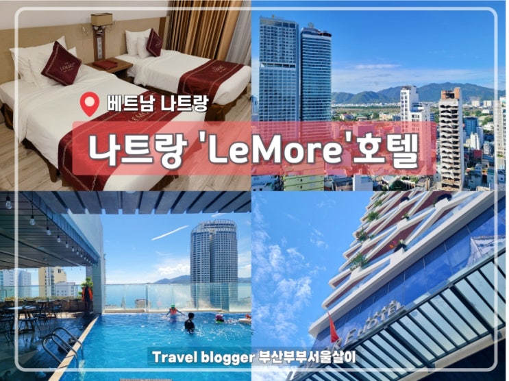 나트랑 르모어lemore 호텔 05박 시니어 디럭스 시티뷰 밤비행기 도착 숙박 후기 네이버 블로그