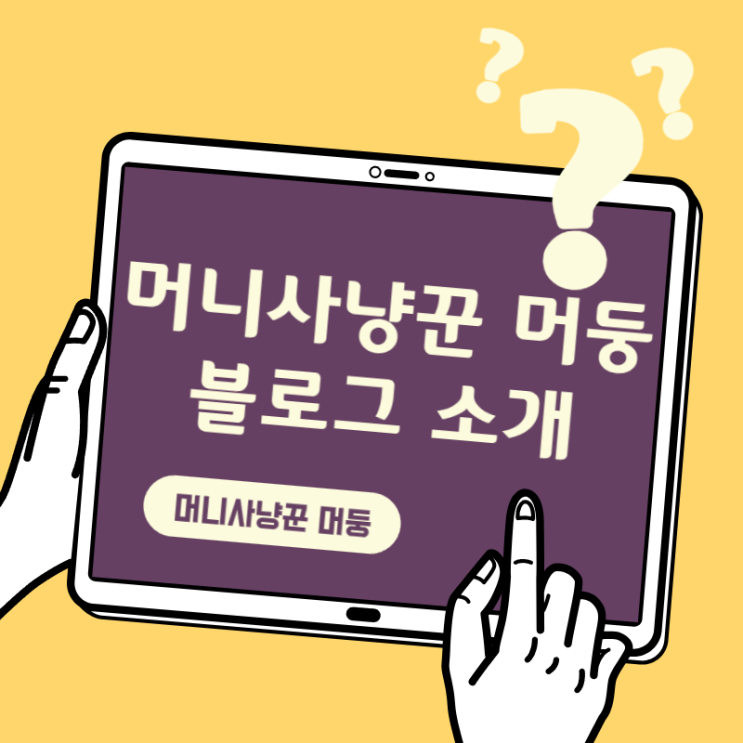 머니사냥꾼 머둥 그녀는 누구인가? (블로그 소개) : 네이버 블로그