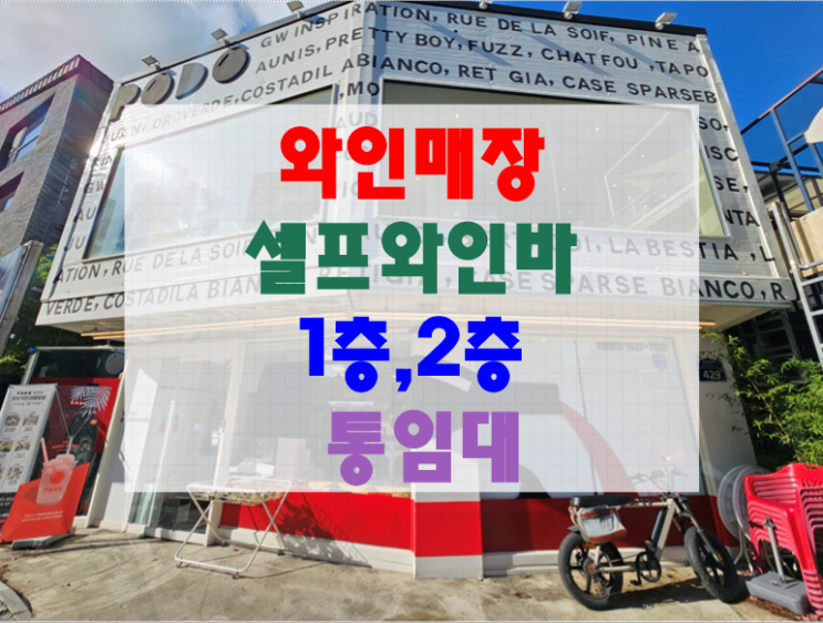 동래구 온천천 카페거리 와인매장 셀프와인바 상가임대 1층 2층 통임대 네이버 블로그