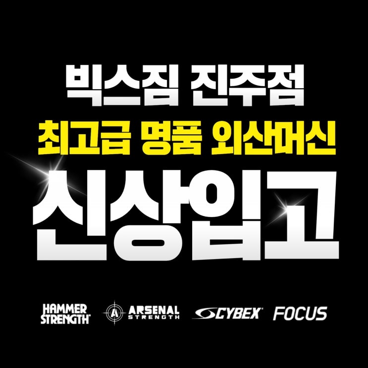 진주헬스 헬스장 선택 명품 머신 Or 접근성 어떤걸 선택해야할까요 네이버 블로그
