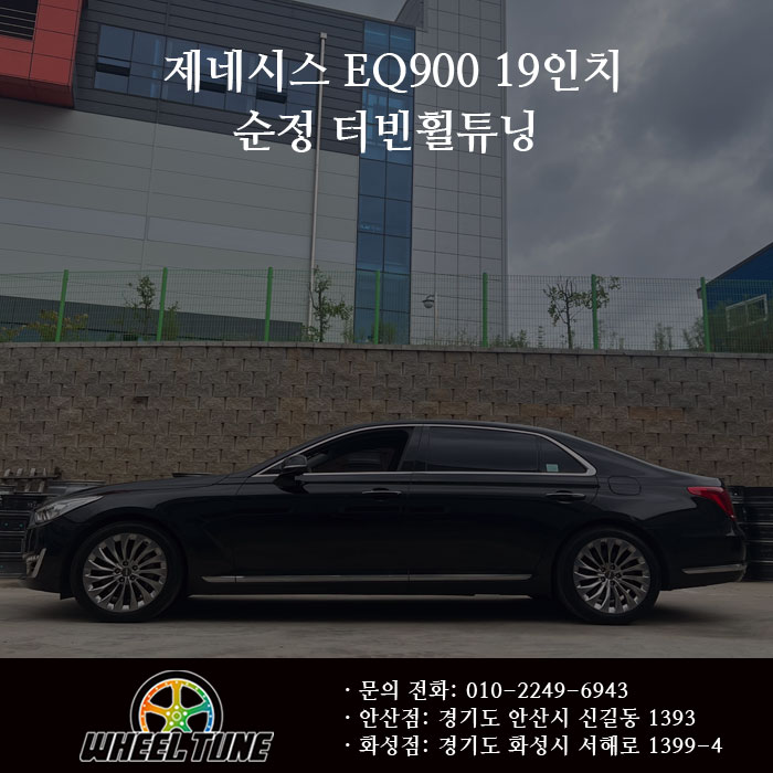 제네시스EQ900 18인치 순정휠에서 19인치 터빈휠튜닝 : 네이버 블로그