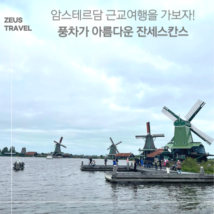 네덜란드 여행 암스테르담 풍차마을 잔세스칸스 가기 암스테르담 근교여행 잔세스칸스 풍차 네덜란드 풍차 잔세스칸스 가는