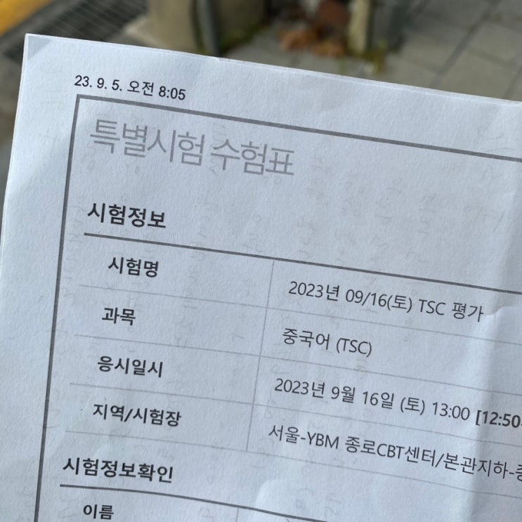 중국어 말하기 시험 TSC 응시! @종로 YBM CBT센터 + HSK 공부 이야기 : 네이버 블로그