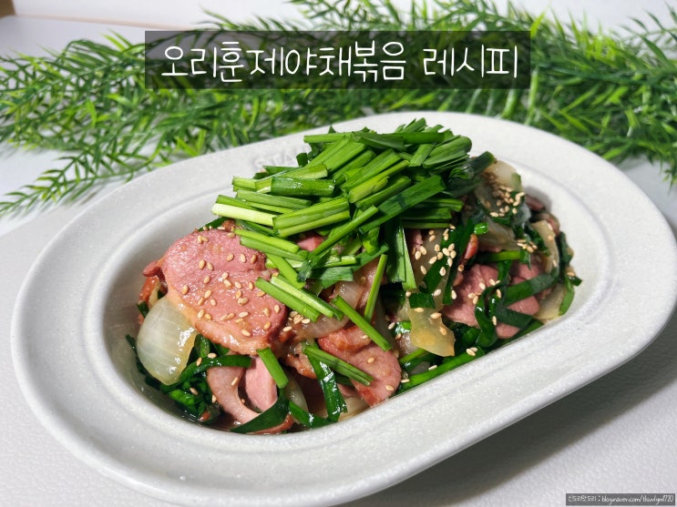 오리 부추볶음 훈제 오리볶음 굴소스 양념 오리훈제야채볶음 오리고기요리 네이버 블로그