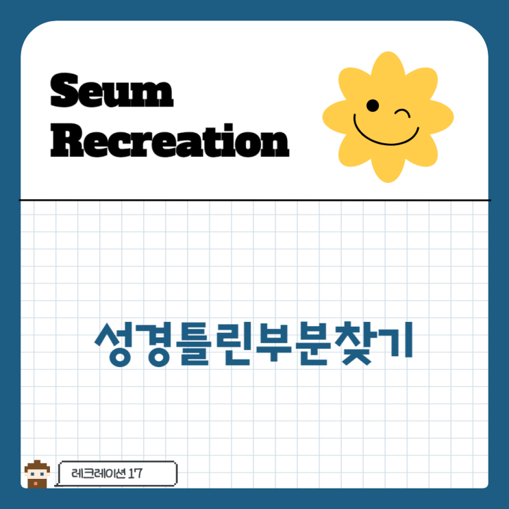 레크레이션 17 성경틀린부분찾기│성경퀴즈 레크레이션 네이버 블로그