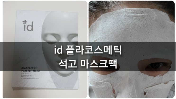 아이디플라코스메틱 모공축소 리프팅팩 석고마스크팩 사용후기 네이버 블로그