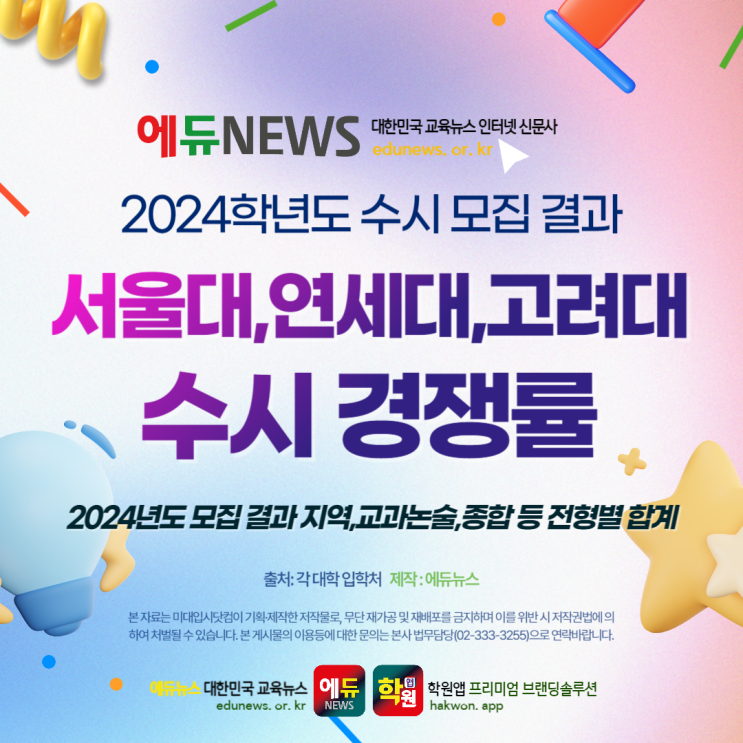 2024 서울대 연세대 고려대 수시 경쟁률 서연고 수시 원서접수 경쟁률 에듀뉴스 Edunews 진학사 유웨이 어플라이