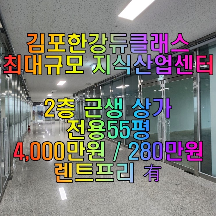 김포한강듀클래스 2층 상가 임대 전용55평 파격적 임대조건 네이버 블로그