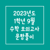 순천 연향동 수학학원 송명학원 2023년도 1학년 9월 모의고사 수학영역 21 29 30번 문항 풀이 네이버 블로그