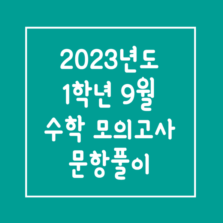 순천 연향동 수학학원 송명학원 2023년도 1학년 9월 모의고사 수학영역 21 29 30번 문항 풀이 네이버 블로그