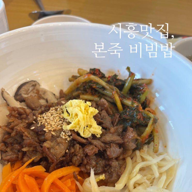 시흥 맛집 본죽 비빔밥 엄마랑 함께 맛있는 점심 추천메뉴 네이버 블로그