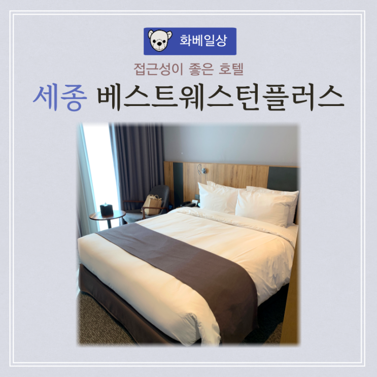 세종 호수 공원 세종 식물원 접근성이 좋은 호텔 세종 베스트웨스턴 플러스 네이버 블로그