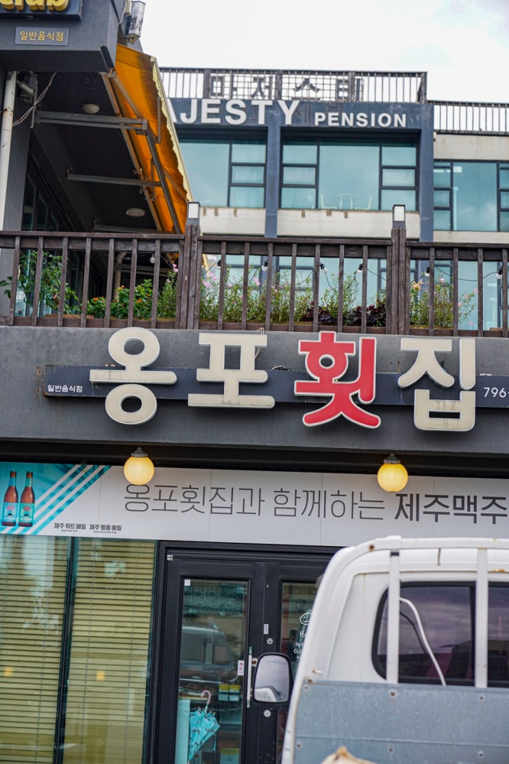 제주 협재의 숨은 보석 제주협재맛집 옹포횟집 제주한림협재점에서 신선한 해산물을 만나다 네이버 블로그