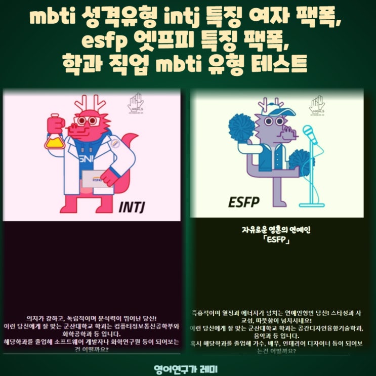 Mbti 성격유형 Intj 특징 여자 팩폭 Esfp 엣프피 특징 팩폭 학과 직업 Mbti 유형 테스트 네이버 블로그