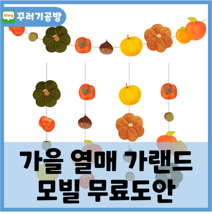 꾸러기 공방 가을 열매 추석 가랜드 추석 환경 구성 가을 환경 구성 가을 가랜드 가을 열매 가랜드 가을