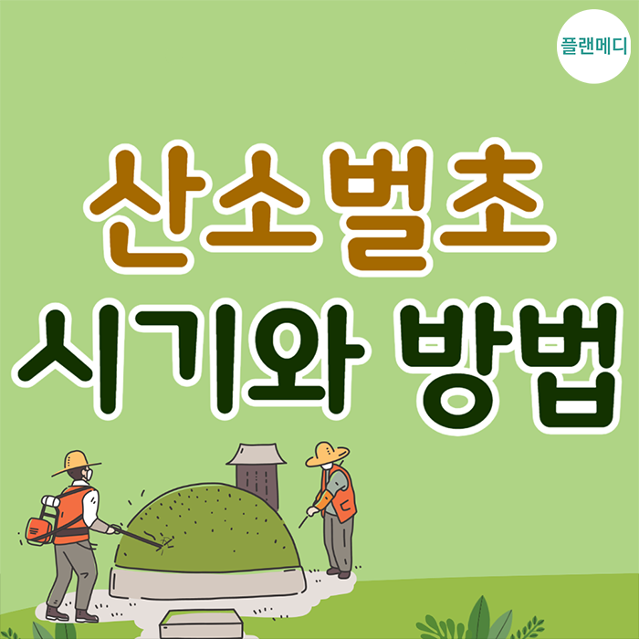 추석 명절 산소 벌초시기와 뜻 알고 벌초 방법예초기 사용법과 주의사항을 확인해요 네이버 블로그