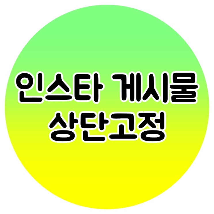 인스타 상단 고정 설정과 해제 / 인스타그램 게시물 한번에 삭제하기! : 네이버 블로그