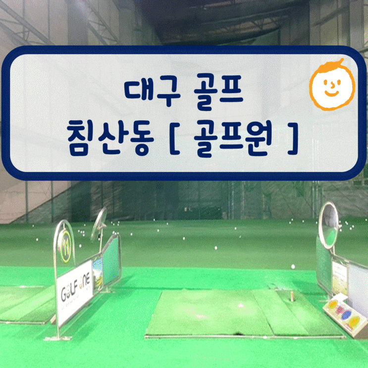 취미골프 대구 북구 침산동 인도어 연습장 골프원 네이버 블로그