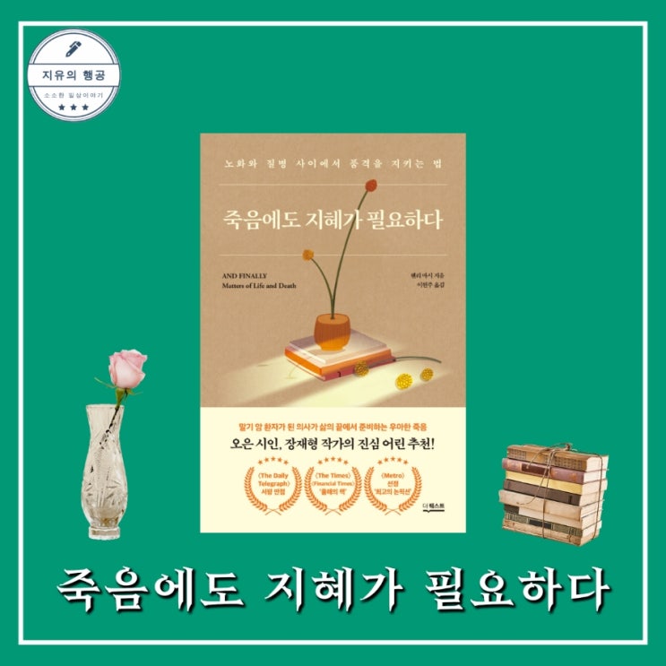 죽음에도 지혜가 필요하다ㅣ말기암 의사 헨리 마시 더퀘스트 웰다잉 네이버 블로그