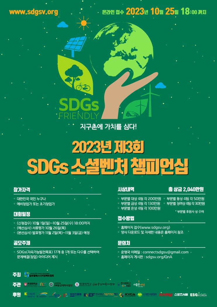 [마감] 2023 제3회 SDGs 소셜벤처 챔피언십(~10/25) : 네이버 블로그