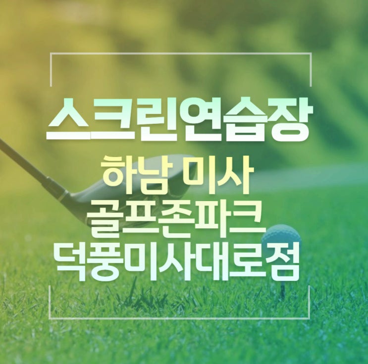 하남 미사 골프존파크 스크린골프장 덕풍미사대로점 필로스cc에서 슬퍼하고 온 골프일기 네이버 블로그