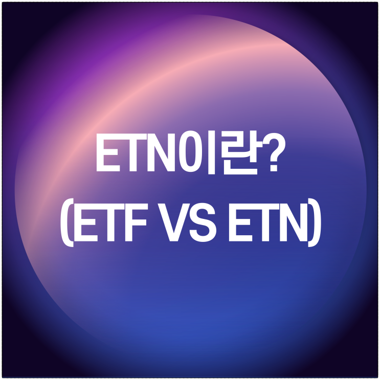 ETN이란?(ETF VS ETN) : 네이버 블로그