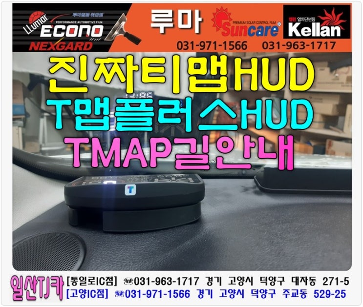 진짜 정품 티맵 HUD 헤드업 디스플레이 추천 "T맵플러스HUD T900" 아리아~ 말로하는 네비게이션 [일산 파주 화정 도내동 성사동 식사동 백석동 자동차 HUD ...