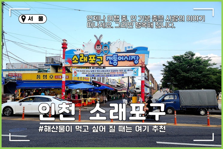 인천 소래포구 어시장 소래포구 종합어시장 회 뜨기 인천 여행 코스 인천 가볼만한곳 네이버 블로그