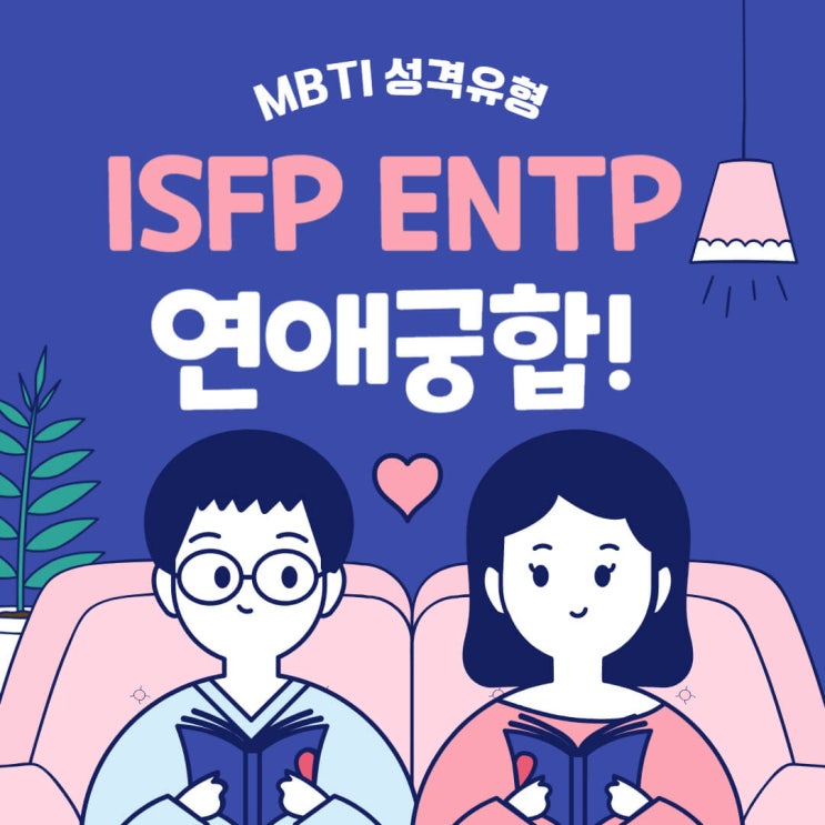 MBTI 성격유형 : ISFP와 ENTP 유형의 연애궁합 알아보기! (+ 특징, 장단점, 직업) : 네이버 블로그