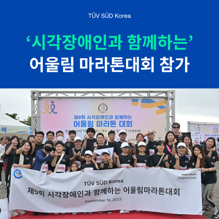TUV SUD, 시각장애인과 함께하는 어울림 마라톤대회 참가 : 네이버 블로그