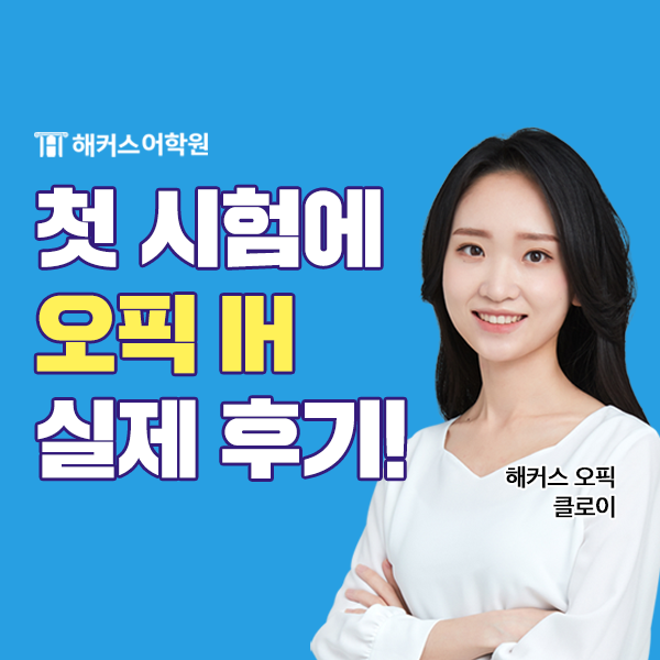 opic IH 실제 후기! 강남역 오픽학원 수강생의 공부법은? : 네이버 블로그
