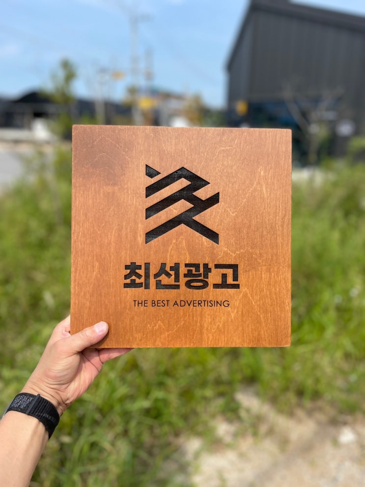 최선광고 사무실간판 회사간판 디자인간판은 도마네 : 네이버 블로그