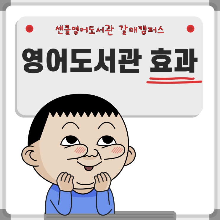 센클 영어도서관 효과 네이버 블로그