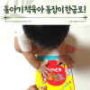 리틀천재 돌잡이 한글 모야몽스마트박스로 돌아기 책육아 더 즐겁게 네이버 블로그