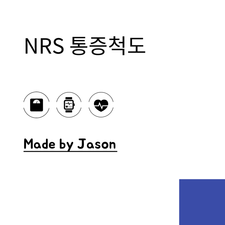 NRS 통증척도 : 통증의 정량적 평가를 위한 핵심 도구 : 네이버 블로그