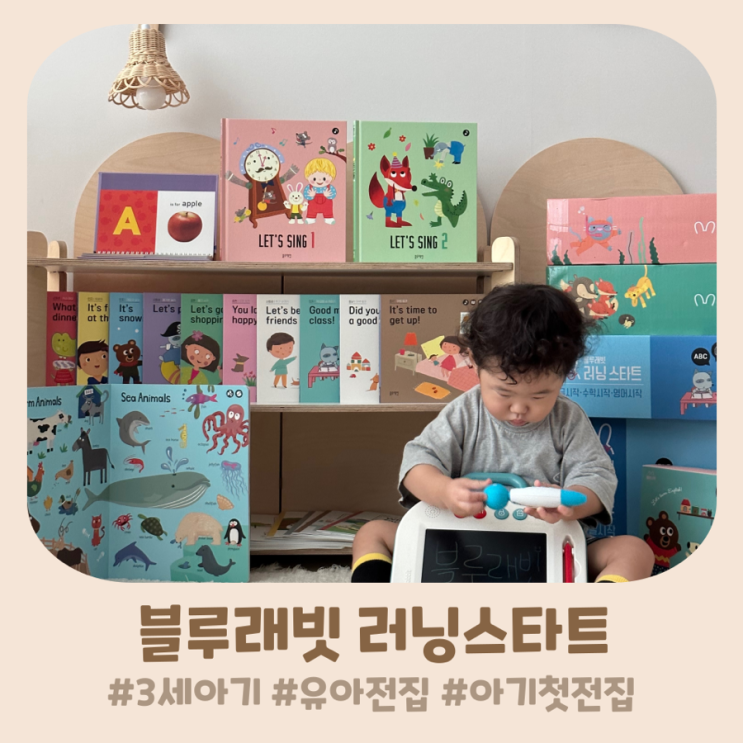 3세 아기 유아전집 블루래빗 러닝스타트 언박싱 후기 네이버 블로그