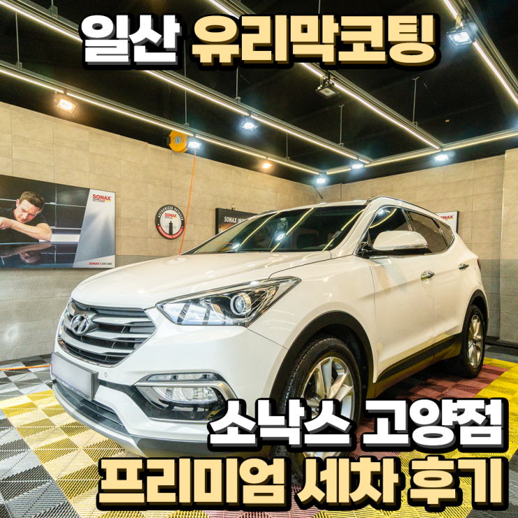 일산 유리막코팅 소낙스 고양점 프리미엄 세차 후기 네이버 블로그