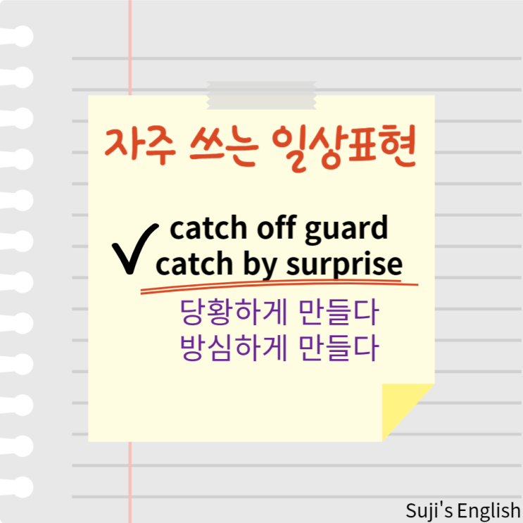놀라게 하다, 당황하게 만들다, 방심하게 만들다 영어로 catch someone off guard, catch someone ...