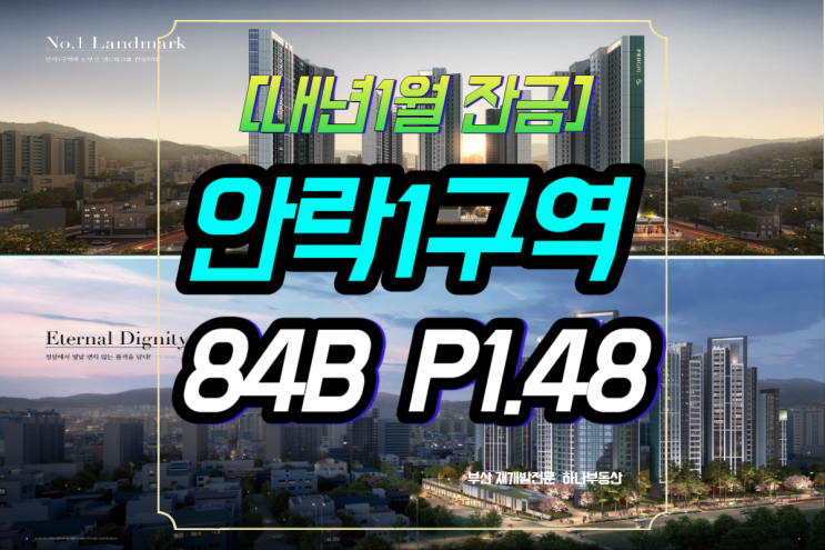 안락1구역 재건축 푸르지오 안락시영 충렬시영 84B입주권 P1.48 급매 내년 1월 잔금 : 네이버 블로그