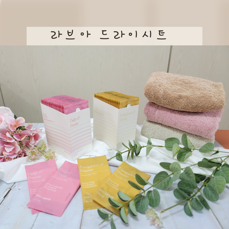 수건 빨래 냄새 쉰내 걱정이라면 라브아 드라이시트 건조기시트 향이 은은해 네이버 블로그