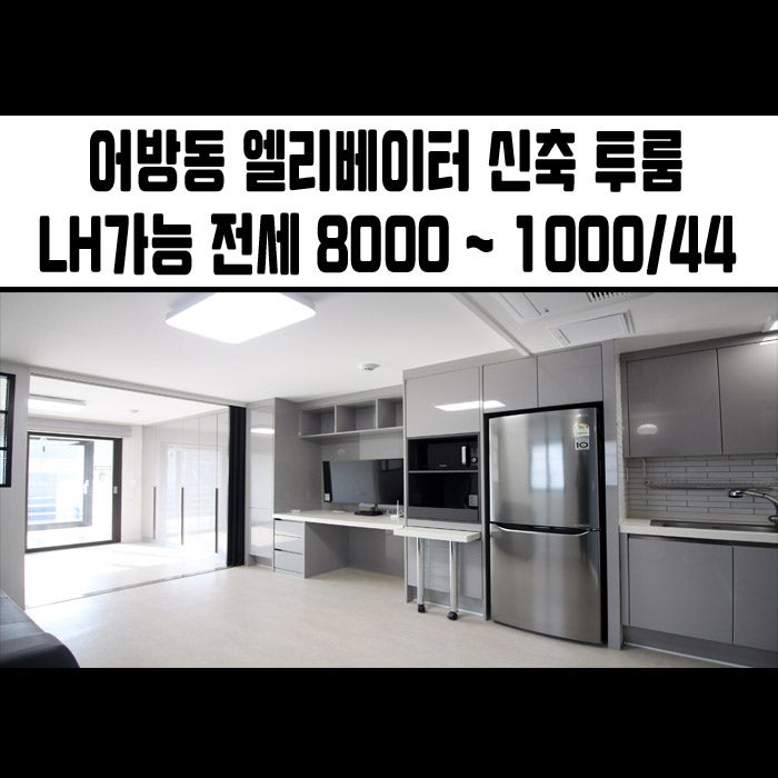 김해 Lh전세임대 투룸 어방동 오피스텔구조 신축 풀옵션 엘리베이터 있어요~ 월세도 가능 방1거실있는 분리형원룸 원룸 임대