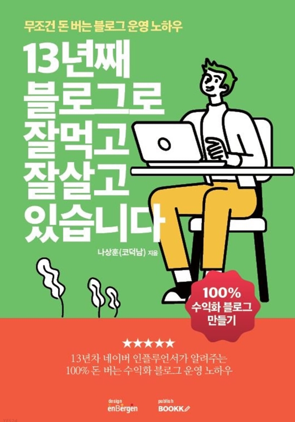 블로그로 성공하기 아홉 번째 책 13년째 블로그로 잘 먹고 잘 살고 있습니다 네이버 블로그